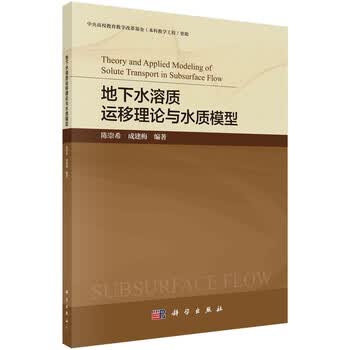 地下水溶质运移理论与水质模型9787030681454陈崇希成建梅编著科学出版社