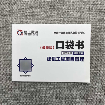 2022 一级建造师考试考试用书 一建教材配套考点手册 一级建造师考试口袋书掌中宝 考点速记考点精粹 项目管理