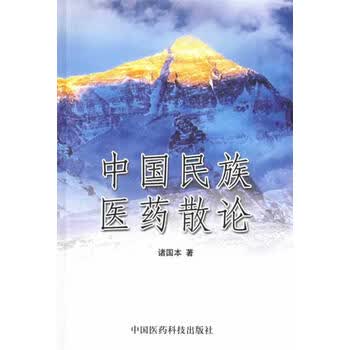 中国民族医药散论【正版图书，放心下单】