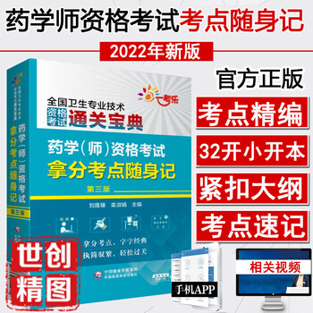 药学师 资格考试拿分考点随身记2022 药师初级西药师 卫生技术资格考试用书口袋书掌中宝 小书题库