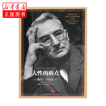 人性的弱点 [美] 戴尔·卡内基,胡晓 中信出版社，中信出版社新华书店正版图书