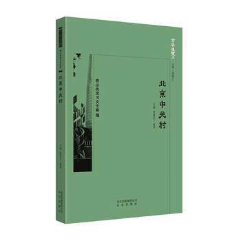  北京中关村9787200138344北京