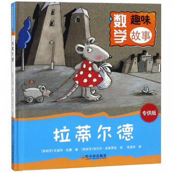 拉蒂尔德(专供版)(精)/数学趣味故事