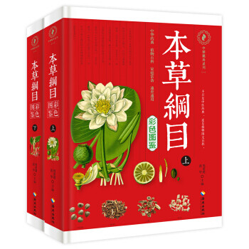 正版图书 本纲目彩色图鉴 周重建,裴华 海南出版社 9787544365888
