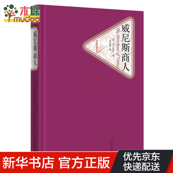 威尼斯商人(精)/名**译丛书