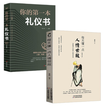 每天懂一点人情世故官方正版中国式社交礼仪人际关系人际沟通技巧 人情世故+礼仪书（2本）