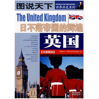 图说天下 世界历史英国