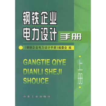 钢铁企业电力设计手册(上)