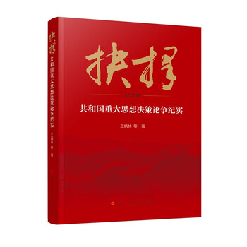 抉择——共和国重大思想决策论争纪实