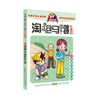 淘气包马小跳（漫画升级版）19 侦探小组在行动