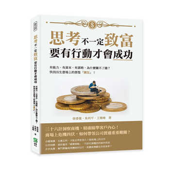 预售 徐书俊 思考不一定致富，要有行动才会成功：有能力、有资本、有谋略，为什么赚不了钱？快找出生意场