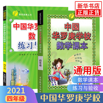 【科目自选】中国华罗庚学校数学课本练习与验收 一二三四五六年级小学生奥数竞赛 四年级课本+练习册 定价：34.8