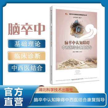 脑卒中认知障碍中西医结合康复指导