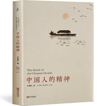 【正版包邮】中国人的精神 辜鸿铭著 精装珍藏版 觉醒年代小说书籍 春秋大义 中华文明之精神