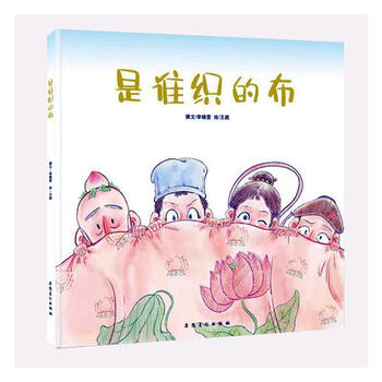 是谁织的布徐力安徽社9787539895840 传记书籍