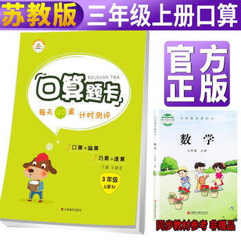 【苏教版】小学口算题卡三年级上册苏教版 三年级上册口算题卡同步训练小学数学思维训练题举一反三课时作业天天练 苏教版