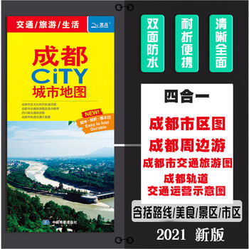 2021新版成都交通旅游图 成都city城市地图 成都市区城区街道详图美食旅游景点分布图地铁