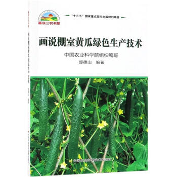 画说棚室黄瓜绿色生产技术