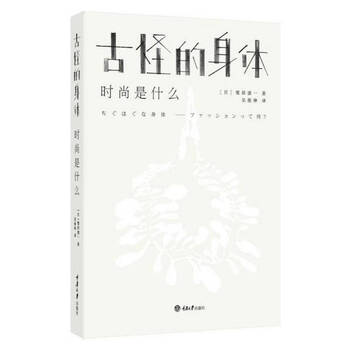 【正版图书】古怪的身体：时尚是什么