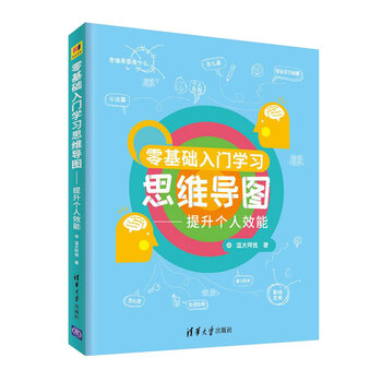 零基础入门学习思维导图——提升个人效能