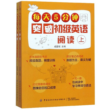 每天5分钟突破初级英语阅读(上下)