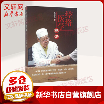 经络医学概论