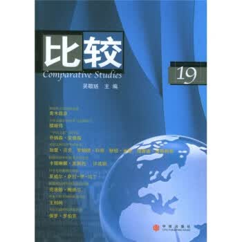 比较(9辑) 吴敬琏 中信出版社