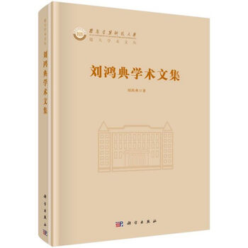 刘鸿典学术文集(精)/建大学术文丛 刘鸿典