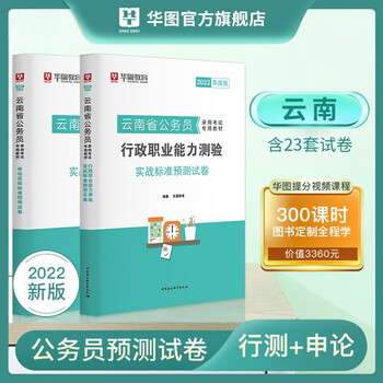 模拟试卷2本】云南公务员考试2022云南省公务员考试行测申论模拟试卷云南省省考真题库全套预测卷华图