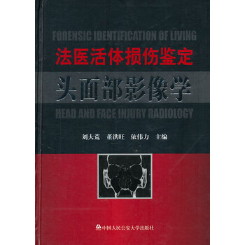 法医活体损伤鉴定头面部影像学