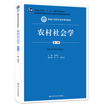 农村社会学 第三版第3版 刘豪兴 徐珂 中国人民大学出版社 新编21世纪社会学系列教材