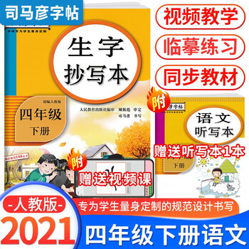 部编人教版2021新司马彦生字抄写本一二三四五六年级上下册字词句段抄写本上下册同步字帖科目自选 四年级下册