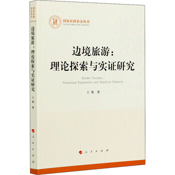 边境旅游:理论探索与实证研究 王桀  书籍