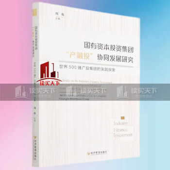 国有资本投资集团“产融投”协同发展研究：世界500强广投集团的实践探索 金融与投资书籍Y预售