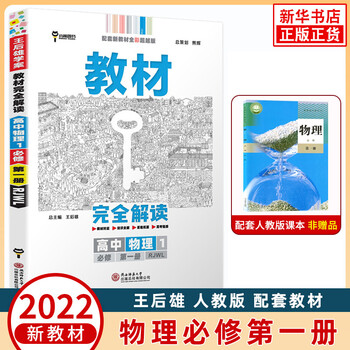2021新版 王后雄学案教材完全解读高中物理必修1册人教版RJWL 新教材高一同步辅导书预习复习
