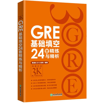 新东方 GRE基础填空24套精练与精析 陈琦再要你命3000 GRE入门图书 独特GRE填空解决方案