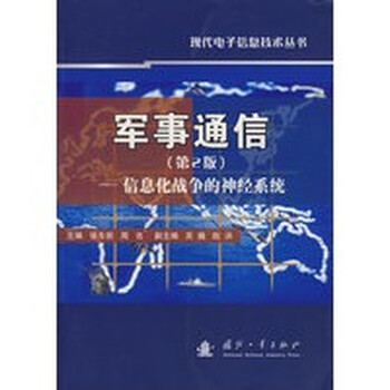 军事通信:信息化战争的神经系统第2版