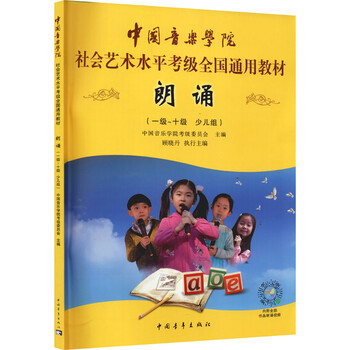 朗诵(一级-十级 少儿组)