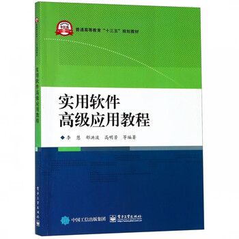 实用软件高级应用教程(普通高等教育十三五规划教材)