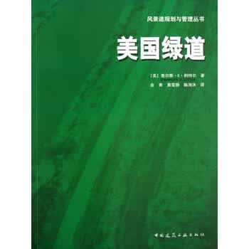 美国绿道/风景道规划与管理丛书