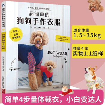 附赠实物等大纸型3S～5L 超简单的狗狗手作衣服 服装裁剪纸样入门书籍宠物服装制作技术书狗狗时装设计