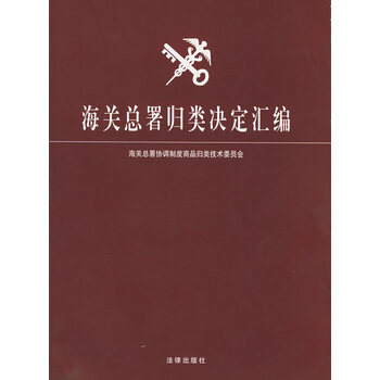 海关总署归类决定汇编