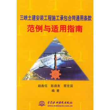 范例与适用指南——三峡土建安装工程施工承包合同通用条款 蔡定国 水利水电出版社