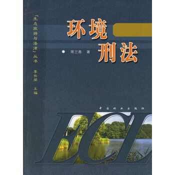环境刑法