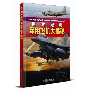 世界经典军用飞机大揭秘