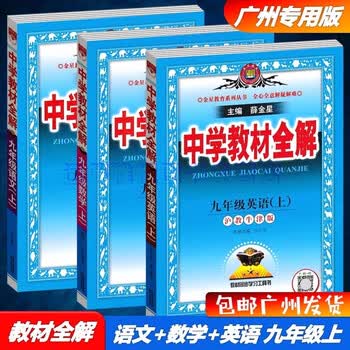包邮2022秋广州专用版薛金星中学教材全解语文+数学+英语9九年级上册初三上册配RJ版人教版沪教牛津版统编版上教版教材同步解读