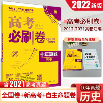 2022新高考必刷卷十年真题 历史