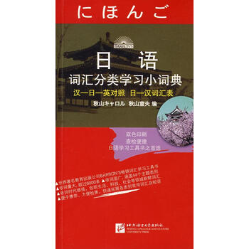日语词汇分类学习小词典 秋山宣夫 编