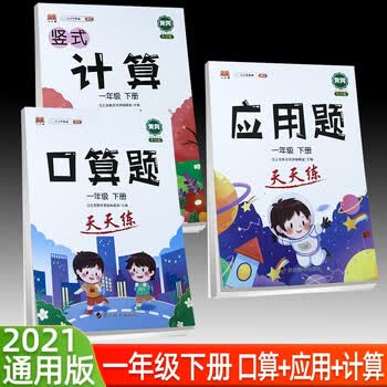 2021新版一年级上下册口算+竖式+应用题卡黄冈升级版1年级数学思维天天练 下册口算+应用+竖式共3本