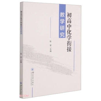 正版 初高中化学衔接教学研究9787569045482